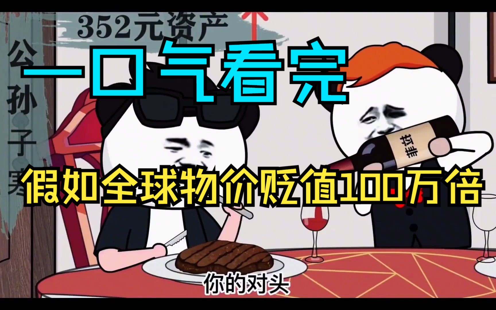 一口气看完沙雕动画《假如全球物价贬值100万倍》