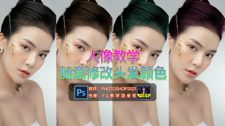 黑色的头发如何改色?PS人像修图教程:如何改变黑色的头发颜色