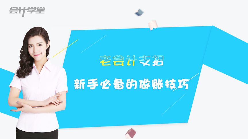 事业单位会计做账实操技巧(一)