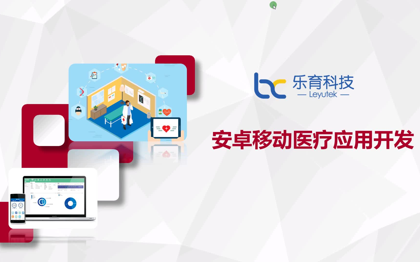 安卓移动医疗应用开发