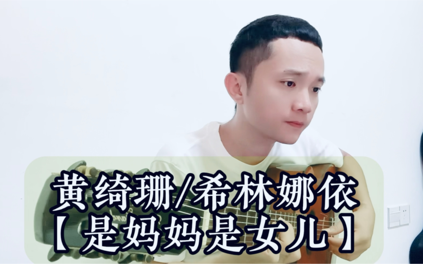 指弹吉他 黄绮珊/希林娜依《是妈妈是女儿》