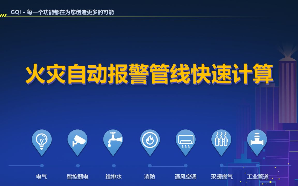 GQI-消防-火灾自动报警管线快速计算