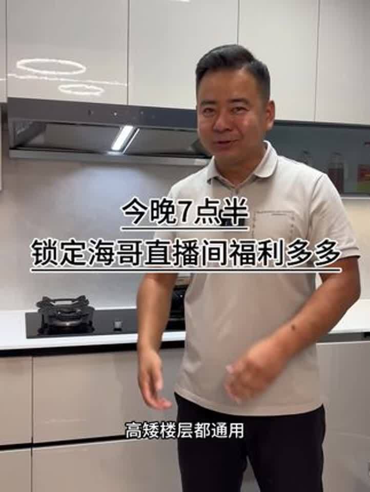 今晚7点半锁定海哥,有老板的烟机灶具,有万和的燃气热水器,超多福利7...