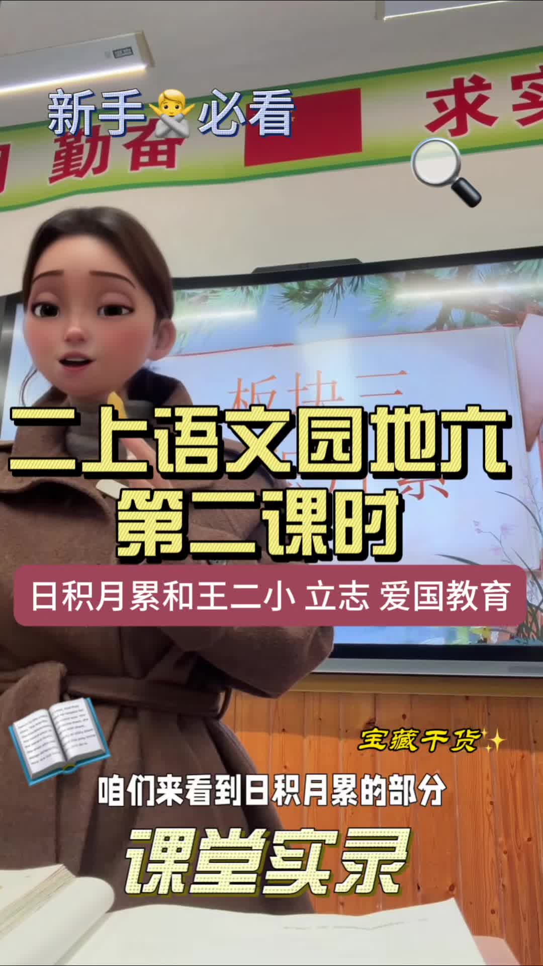 课堂实录|二上语文园地六第二课时 第二课时把日积月累和王二小一起...