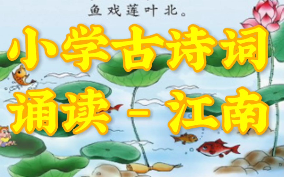 小学必背古诗词诵读——1、《江南》