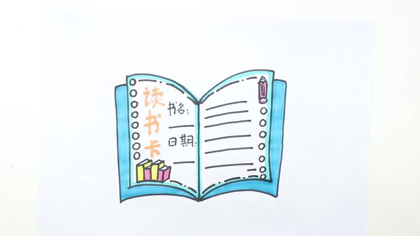二年级读书卡怎么画
