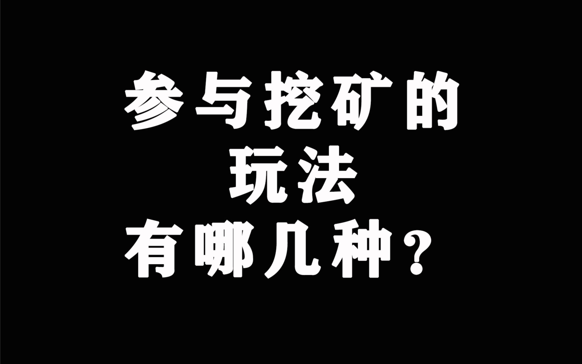 小白入门篇—参与FIL挖矿的玩法有哪些?
