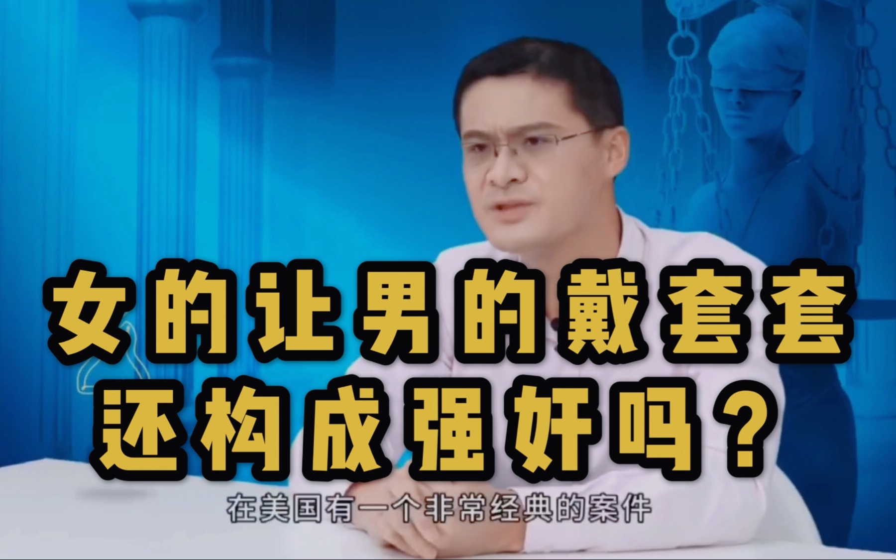 女让男带套套 还会构成强奸吗?