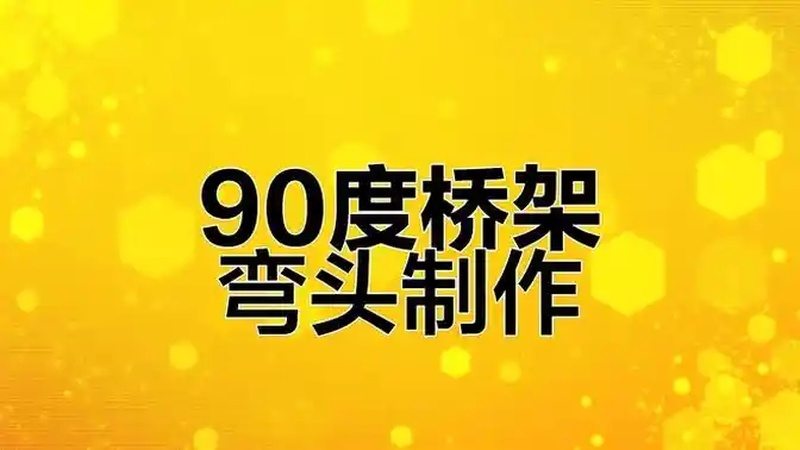 桥架90度弯头制作方法