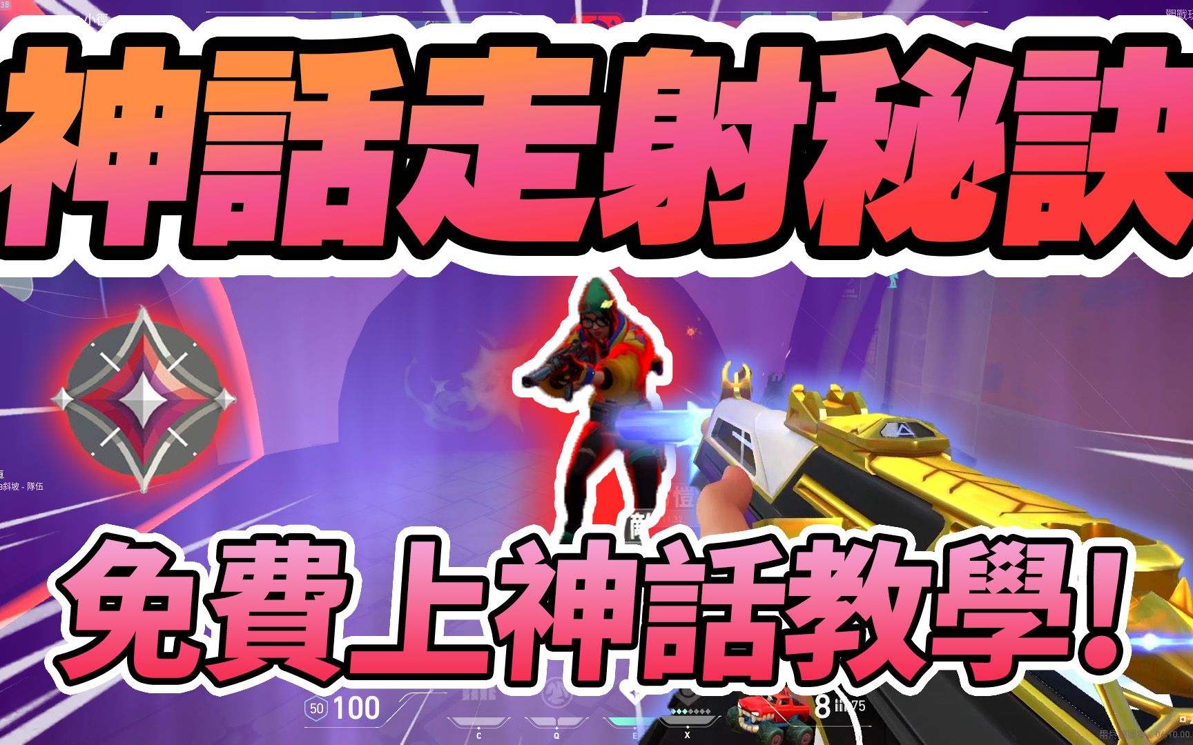 最强跑打教学!原来神话场也能跑打?排位必学秘诀!|无畏契约 VALOR...