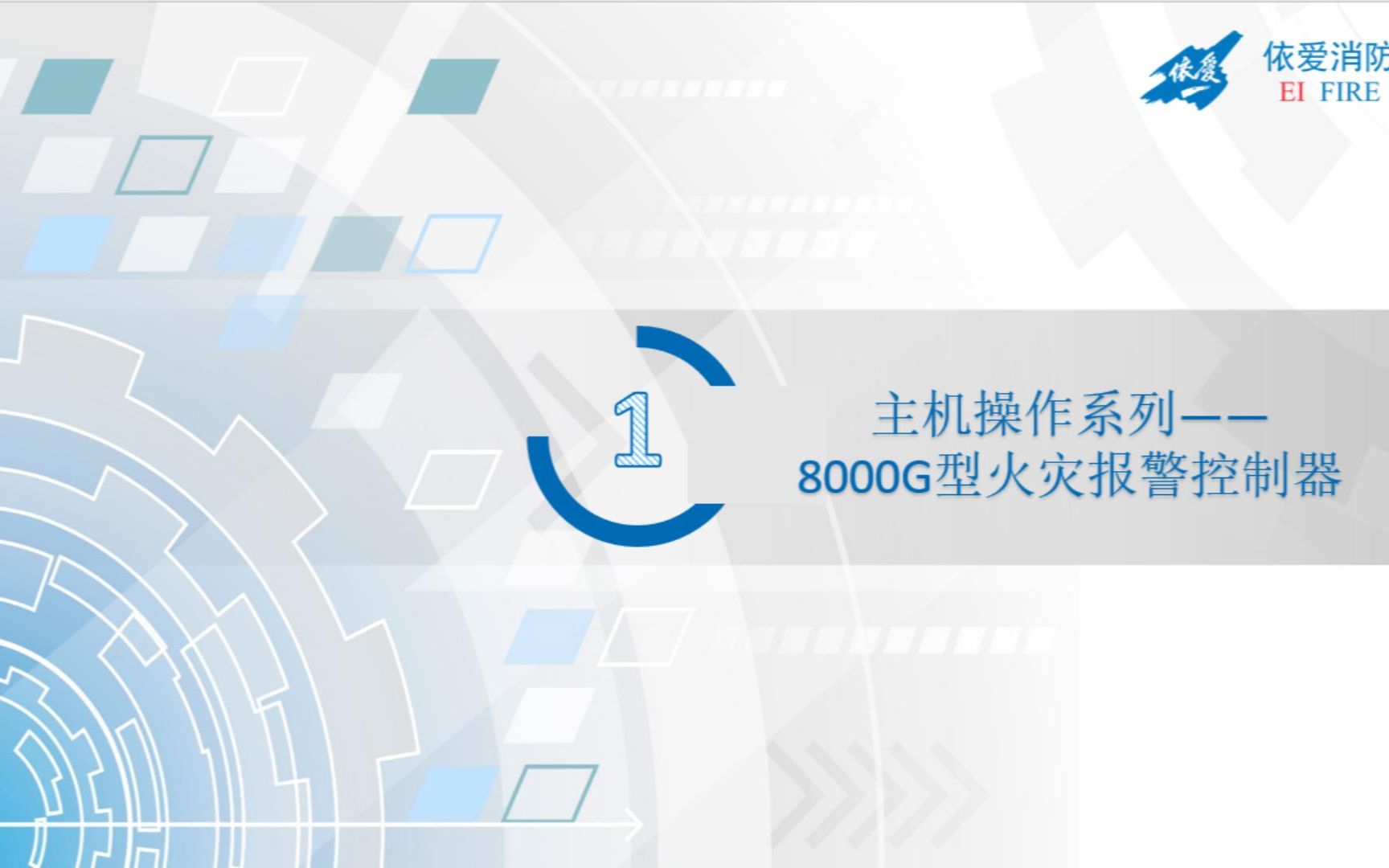 【一起学】依爱主机操作系列1——8000G型火灾报警控制器