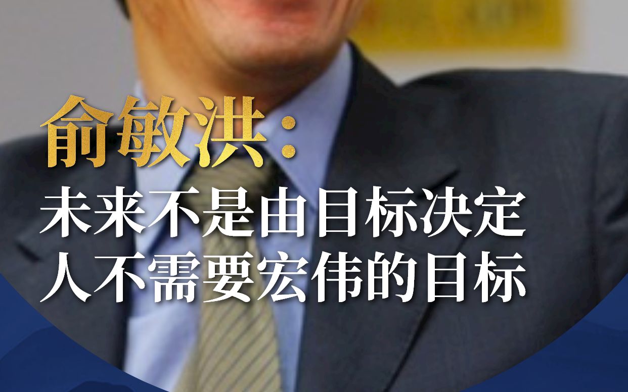 俞敏洪:未来不是由目标决定,人不需要宏伟的目标。