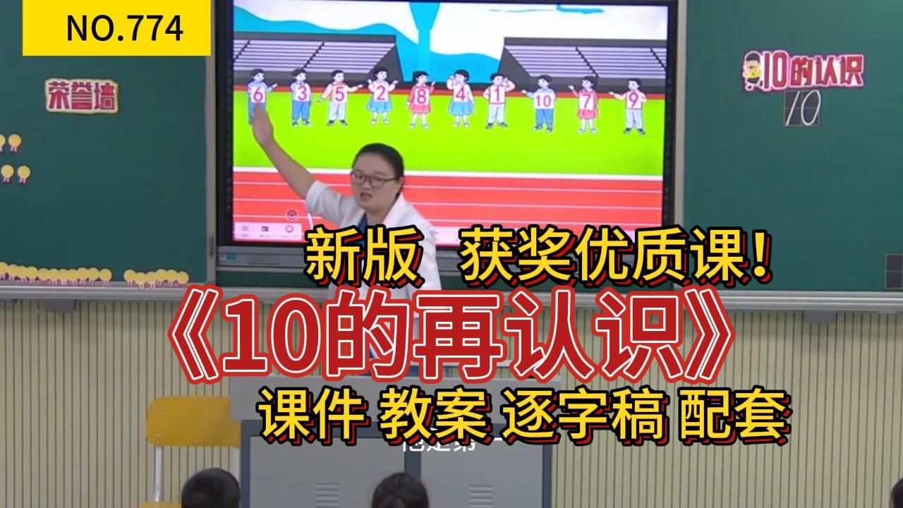 人教一上《10的再认识》点击率最高 省优质课 特级教师