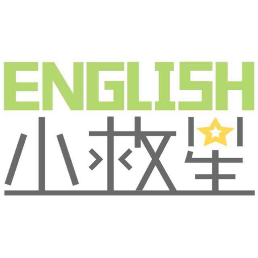 英语小救星 