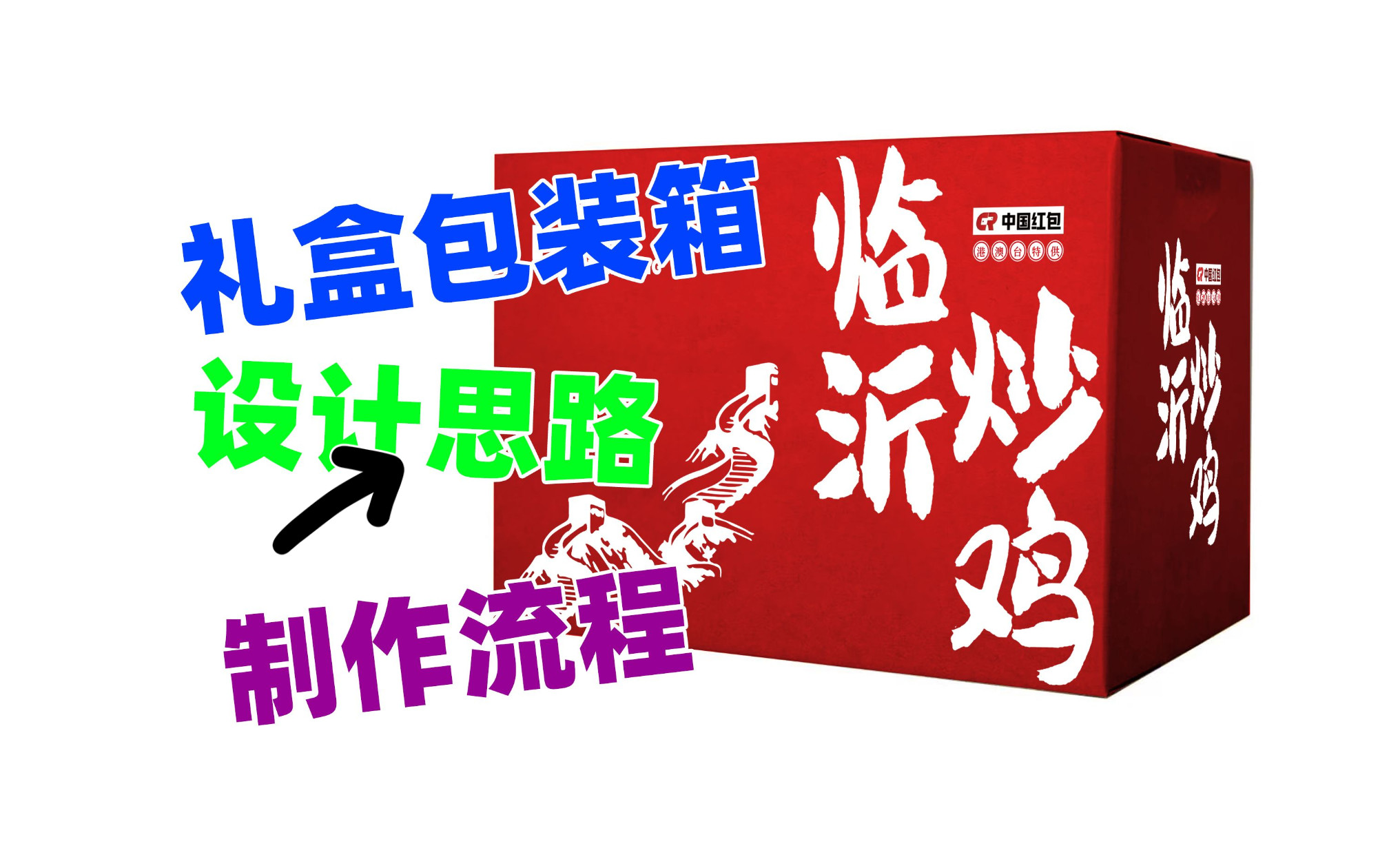 临沂炒鸡包装礼盒设计思路及AI软件制作过程ps贴图效果