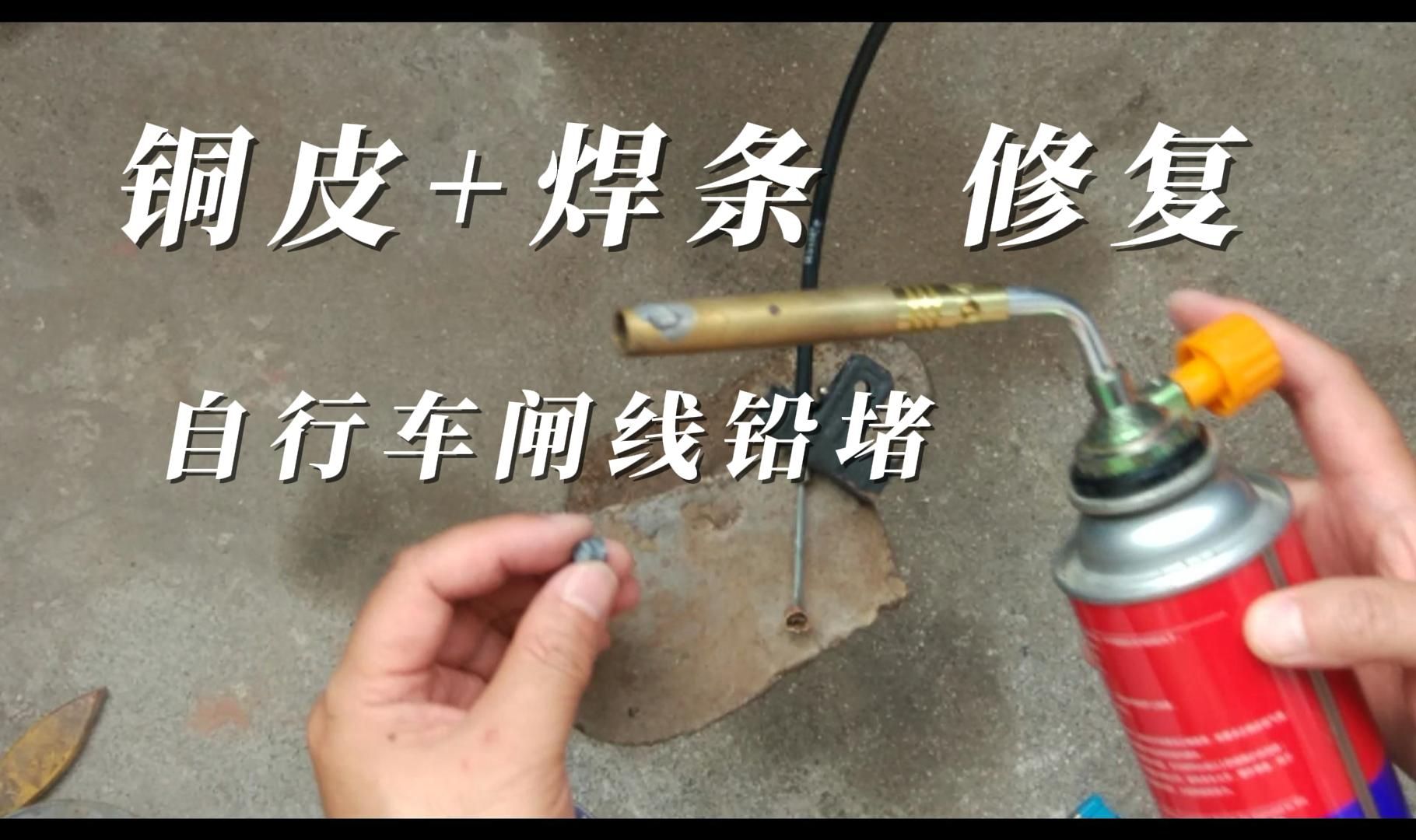 自行车闸线铅堵掉了铜皮焊条修复