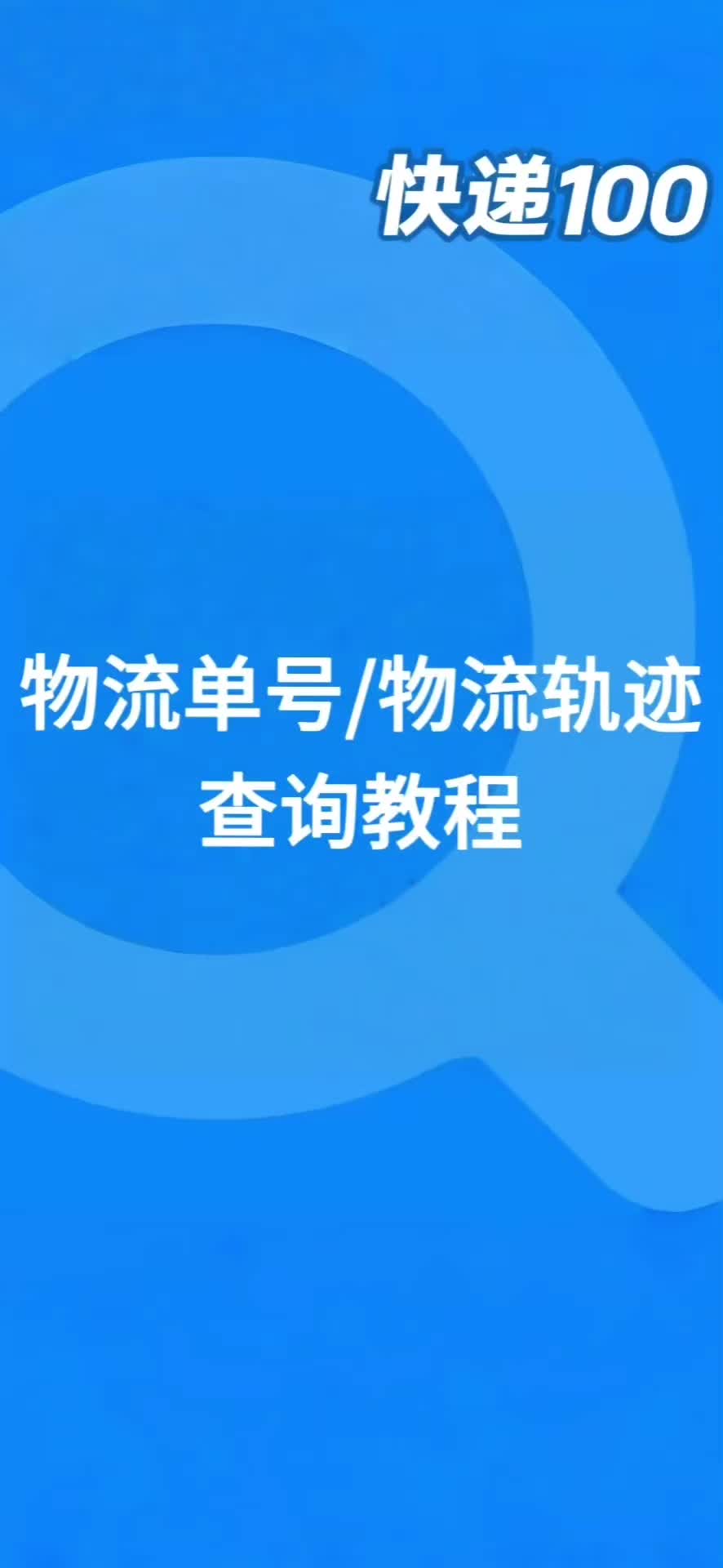 快递100物流单号查询