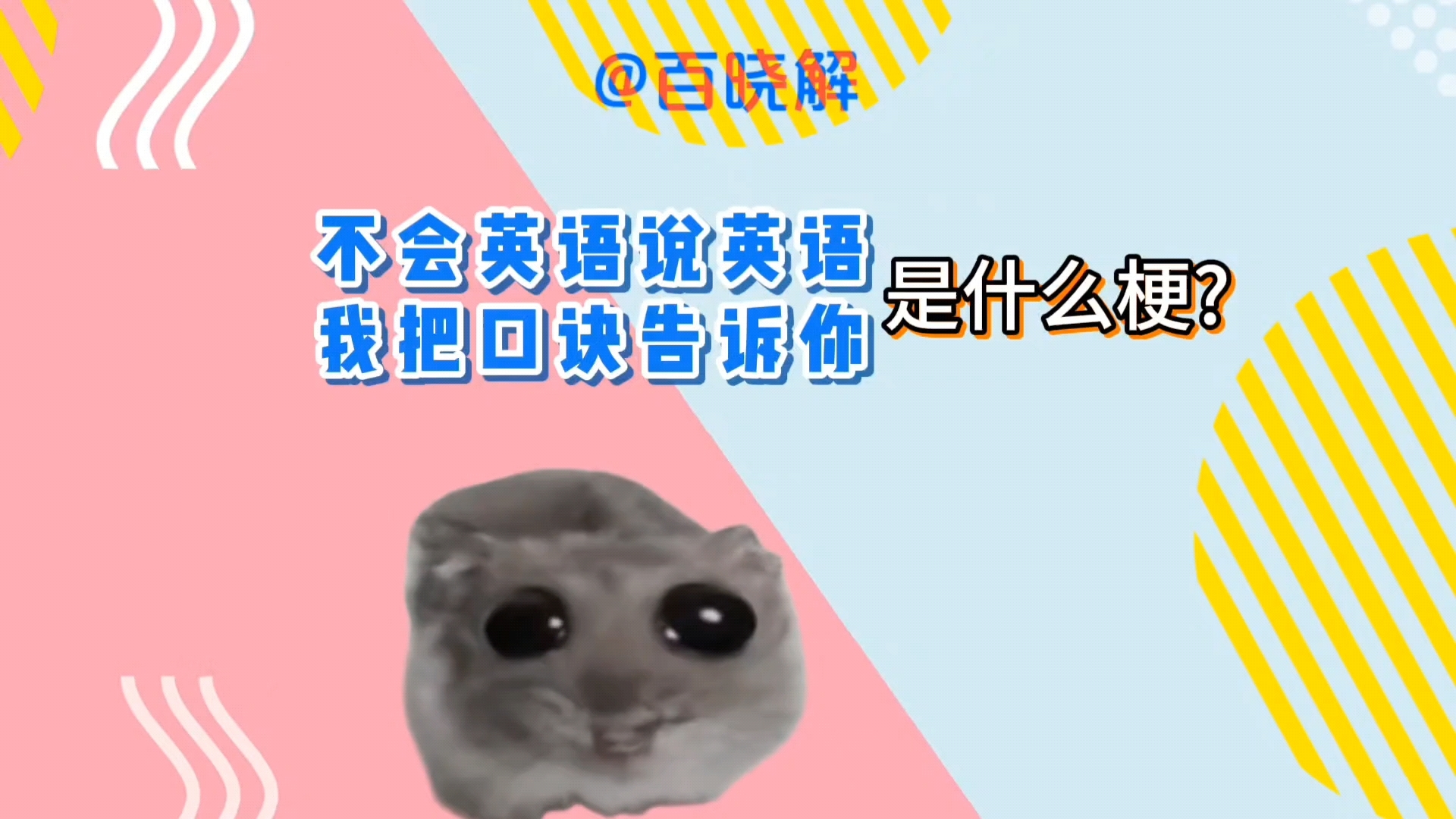 不会英语说英语,我把口诀告诉你是什么梗?