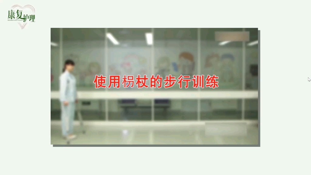 【康复护理】使用拐杖的步行训练