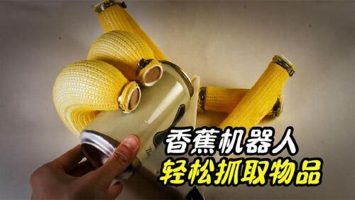 不可思议的香蕉机器人,能轻松抓取物体,原理是什么?