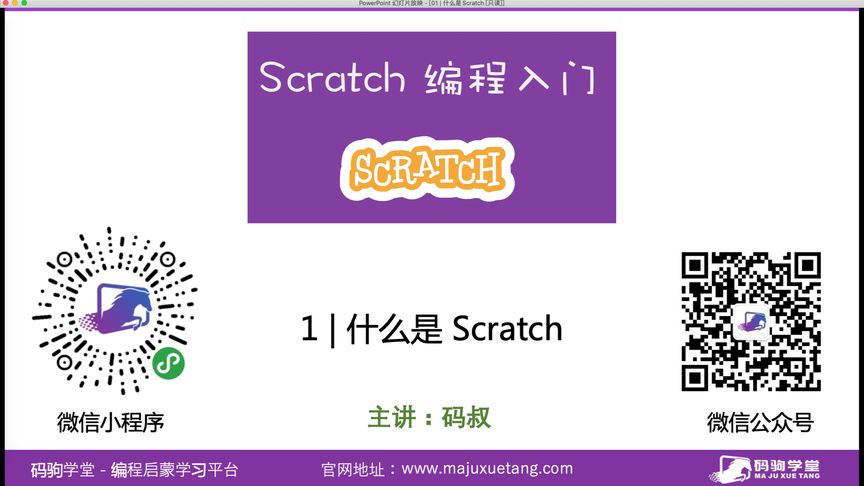 Scratch编程入门 - 01 | 什么是Scratch