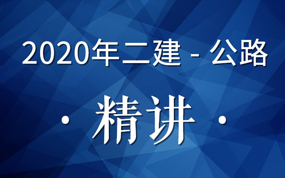2020二建公路精讲41(桥梁上部结构支架施工)