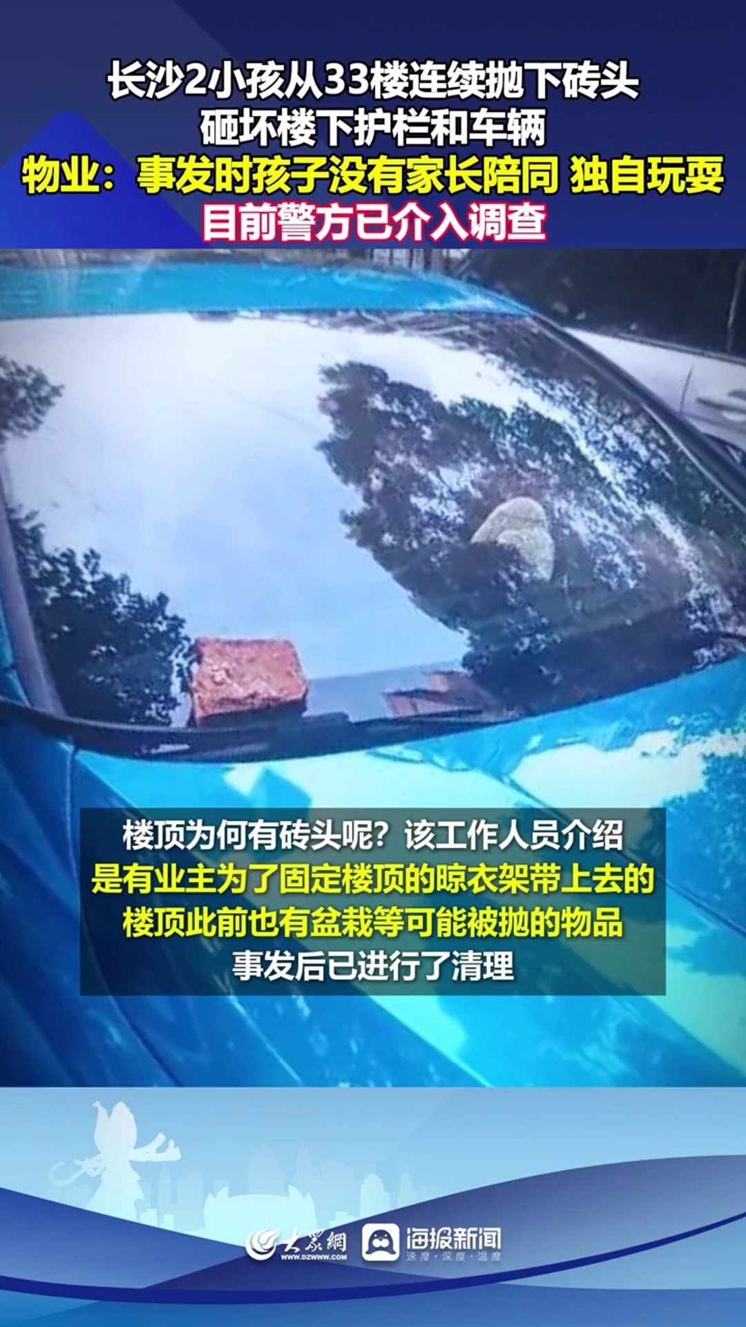 长沙2小孩从33楼连续抛下砖头,砸坏楼下护栏和车辆。物业:事发时孩子...