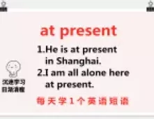 at present啥意思?每天学1个英语短语!坚持让英语学习更容易