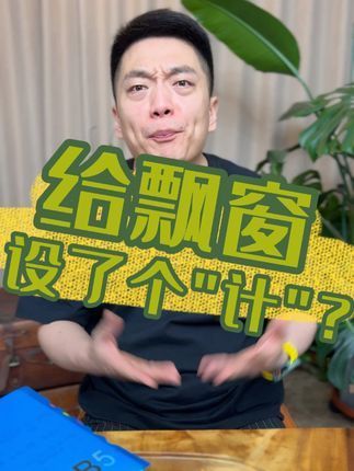 飘窗这么设计,走路不是"外八"都用不了! #装修避坑 #独立设计师 #别墅...