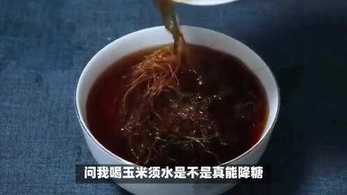 玉米须水降压降糖?别乱喝!医生揭秘三类人禁忌与正确饮用指南