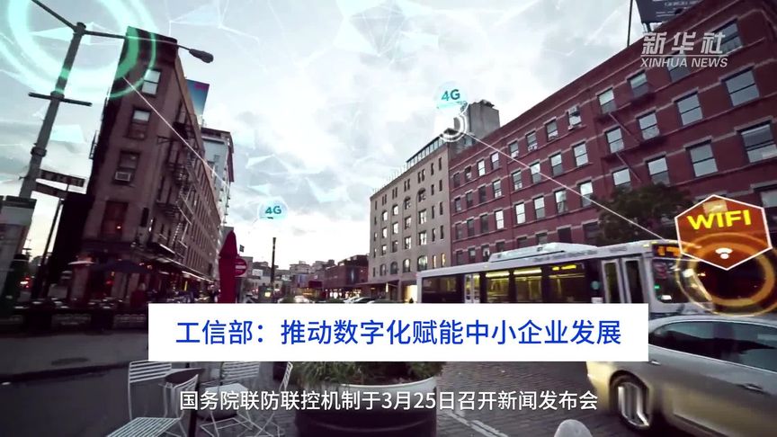 中国财富报道|工信部:推动数字化赋能中小企业发展