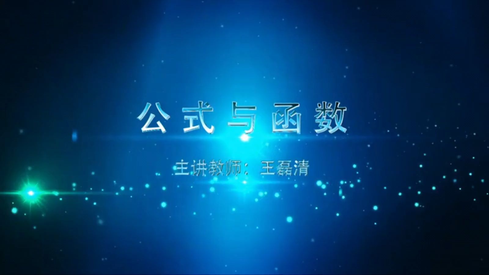 4.2.1.1公式与函数