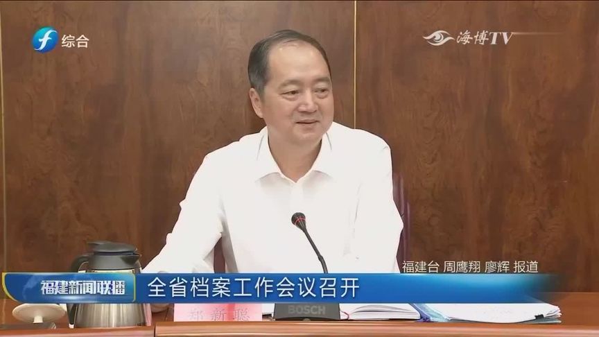 福建省档案工作会议在福州召开,加强档案安全保障