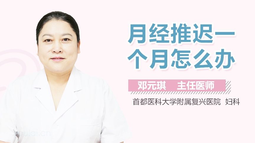 月经推迟一个月怎么办?#西瓜回馈季#