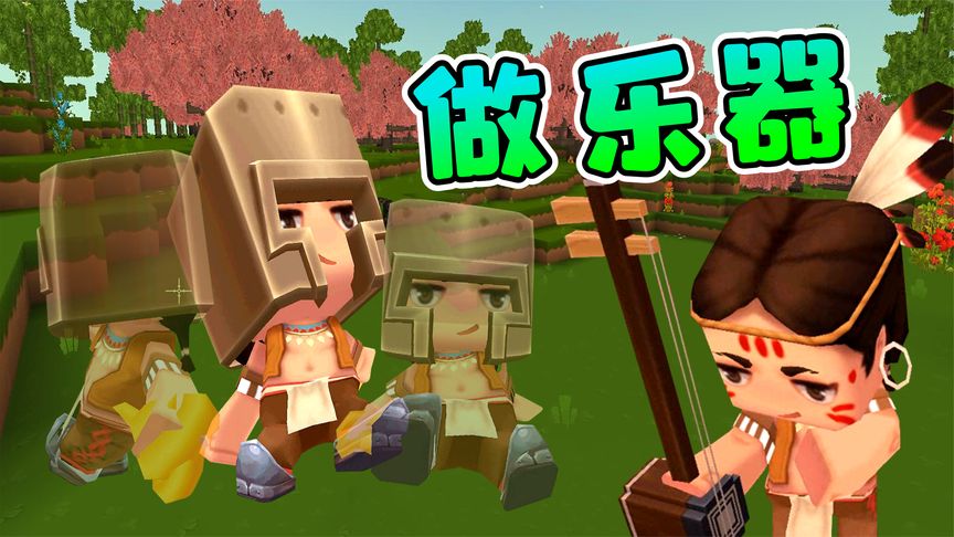 迷你世界1093:二狗子到处找丝线做乐器,哪里能获得丝线?