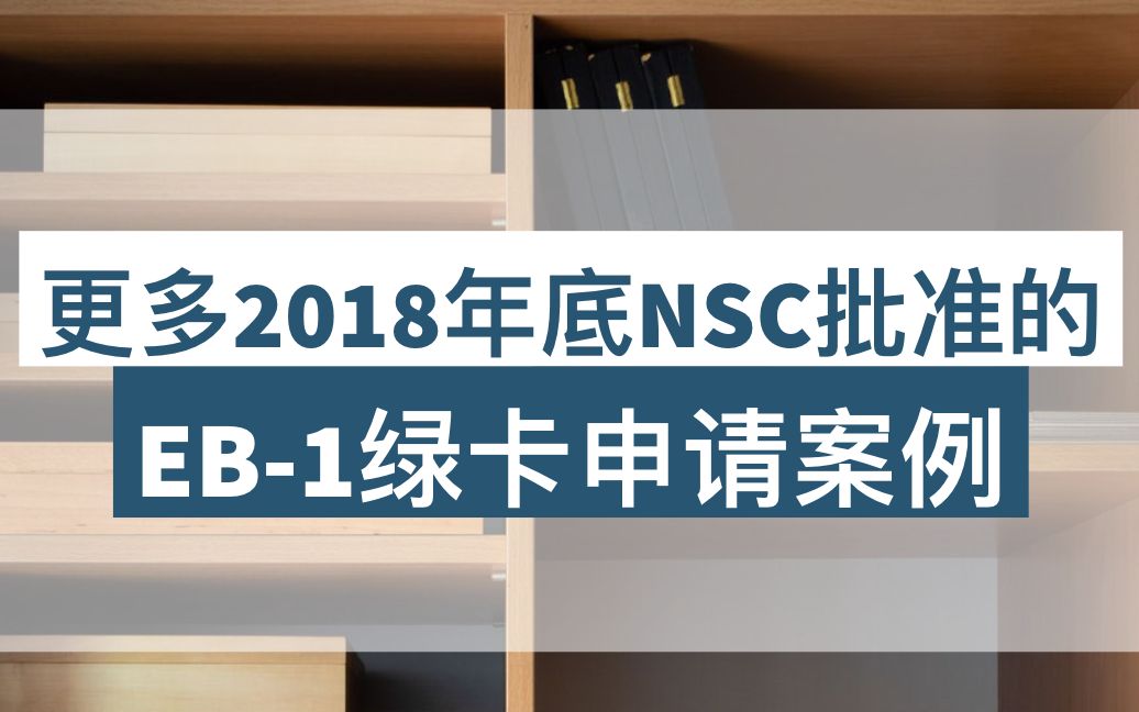 【绿卡讲座】更多2018年底NSC批准的EB-1绿卡申请案例(新未名移民...