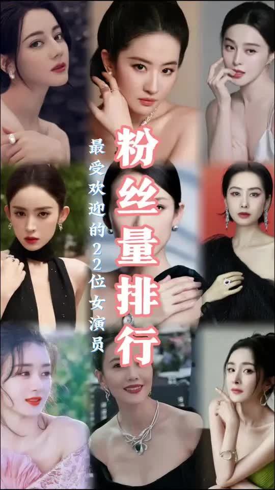 抖音最受欢迎的22位女演员粉丝量排行