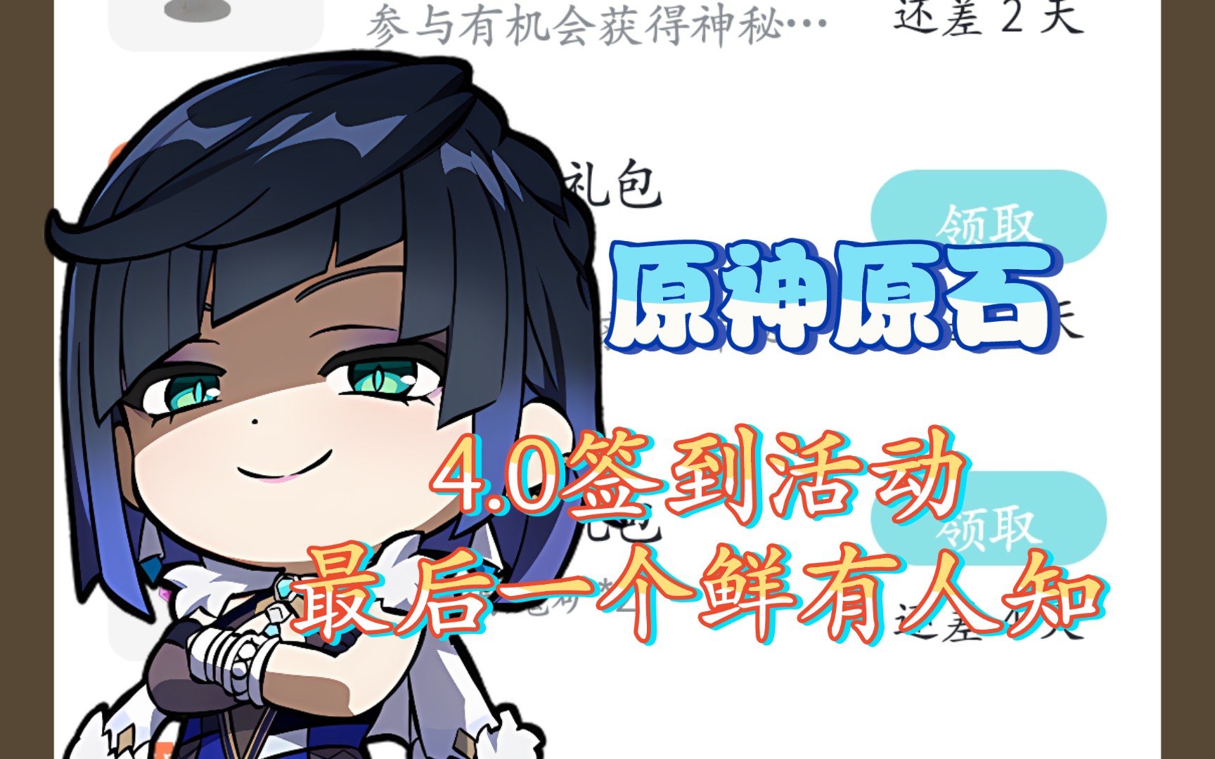 原神新版本签到活动,一个赞赌你最后一个不知道_哔哩哔哩bilibili_原神