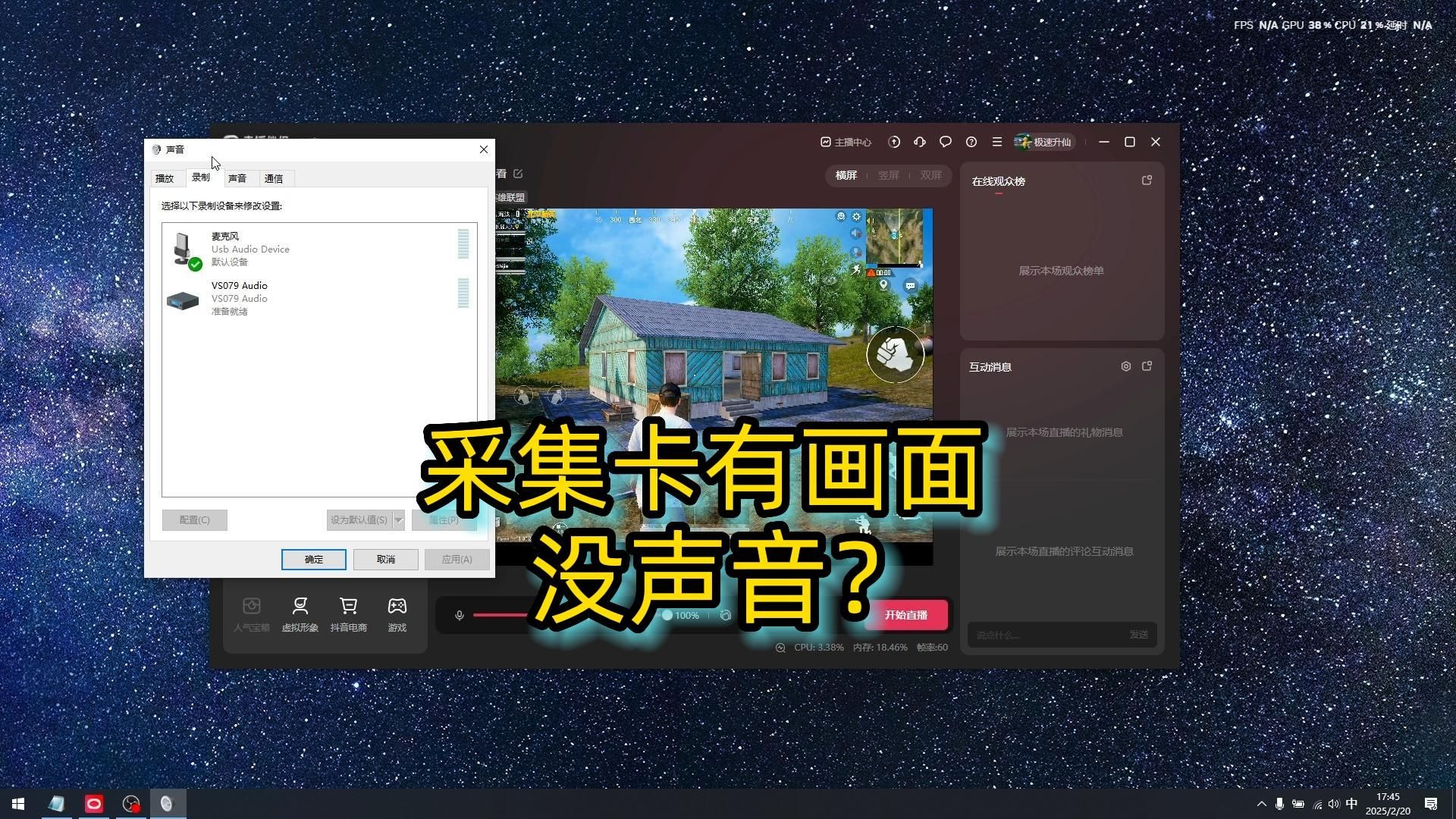 采集卡有画面没声音