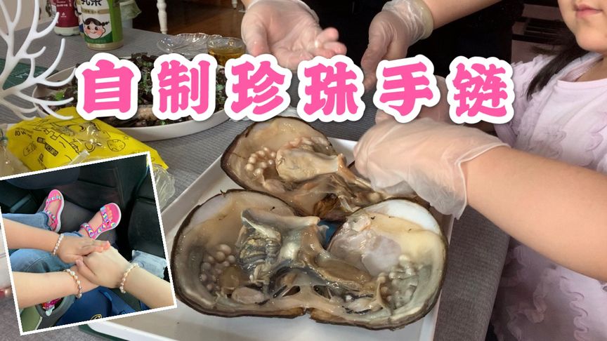 自制珍珠手链:选蚌、清洗、打磨、打孔、制作。简直太有趣了!