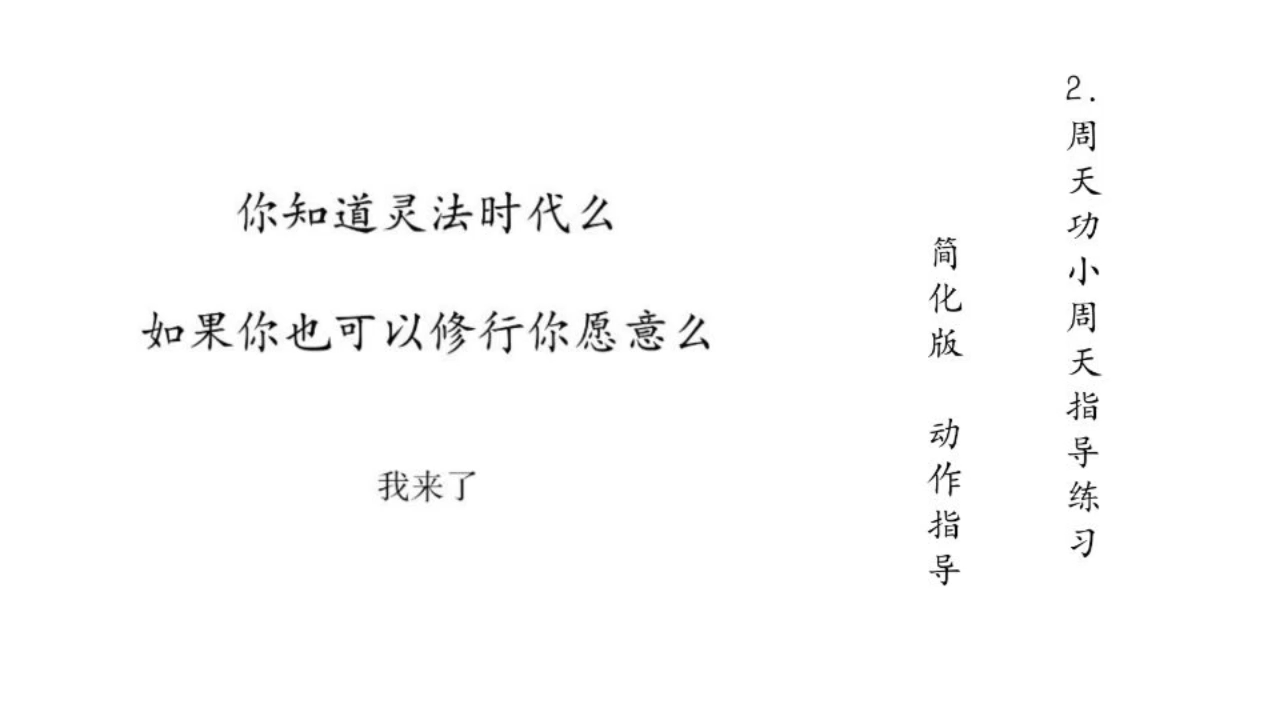 「修道人功法」(2)小周天的简易修炼方法