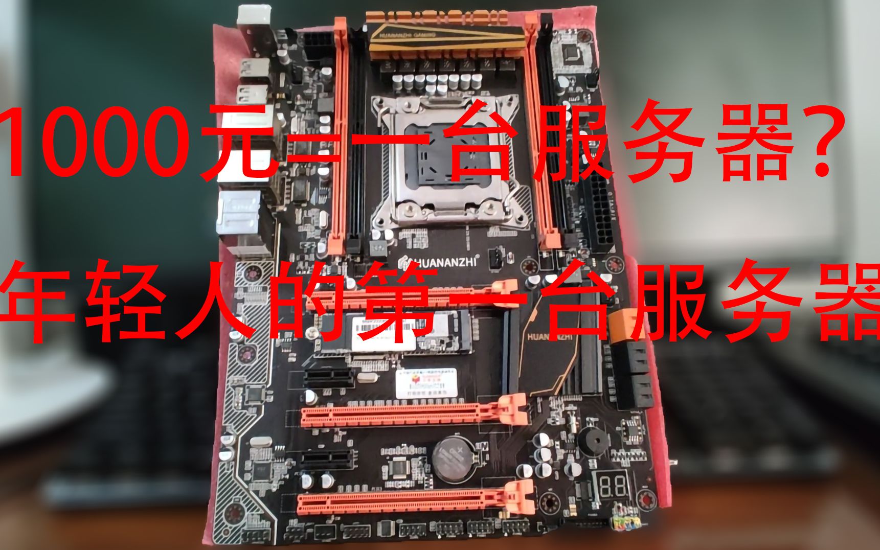 1000元!组装一台全能服务器,年轻人的第一台服务器开箱组装