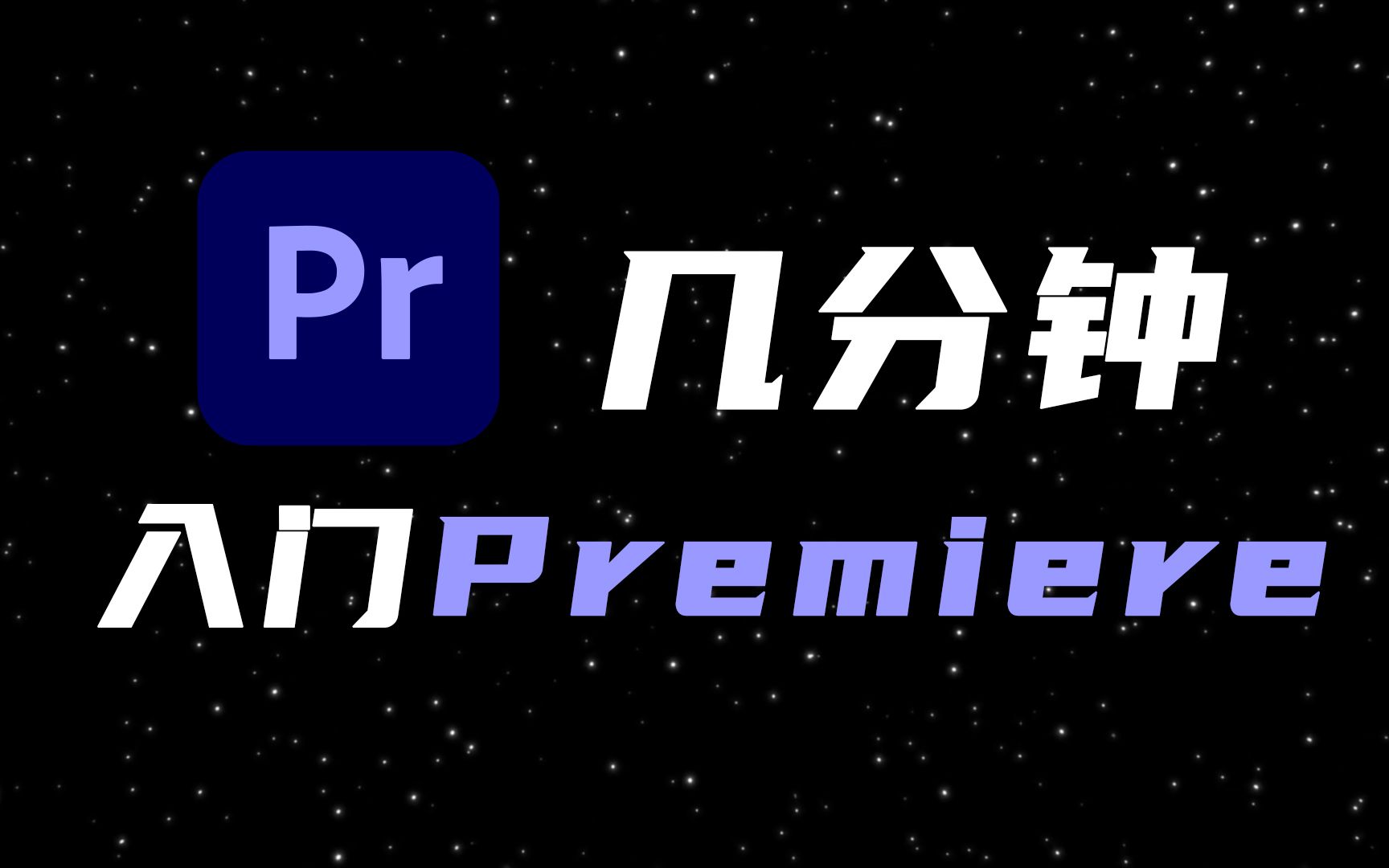 【几分钟教程】4分钟让你入门PR!