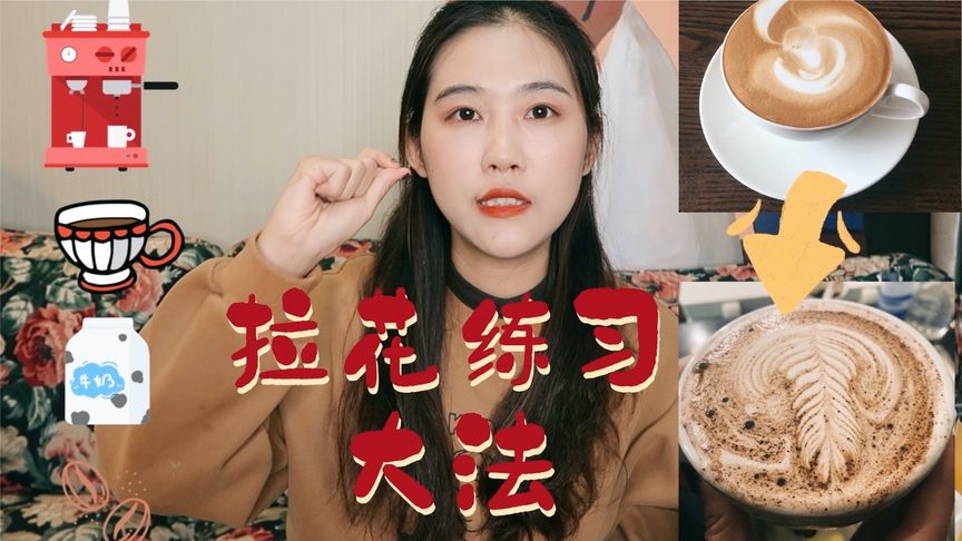 我会拉花了!让你快速低成本练习拉花的咖啡拉花全流程大法
