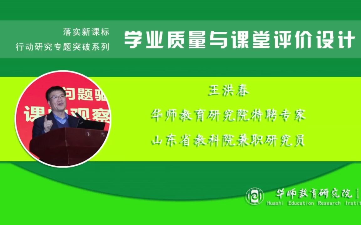 【讲座15】落实新课标王洪春《学业质量与课堂评价设计》
