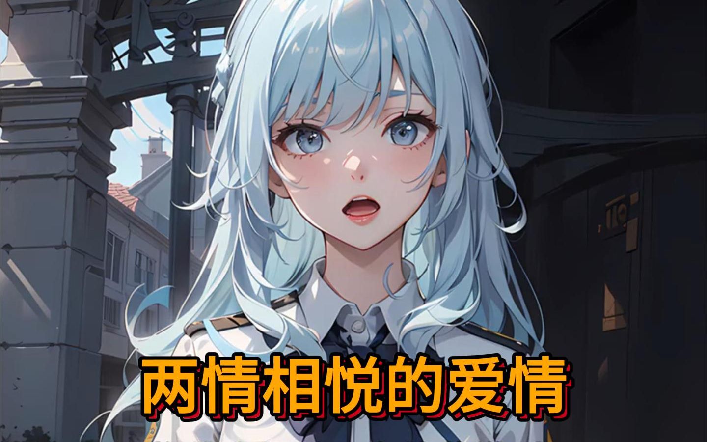 《两情相悦的爱情》#漫画解说#二次元#小说推荐