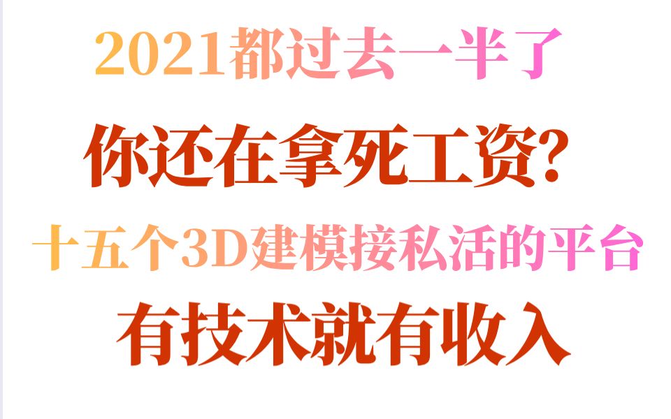 2021都过去一半了,你还在拿死工资?十五个3D建模接私活的平台,有...