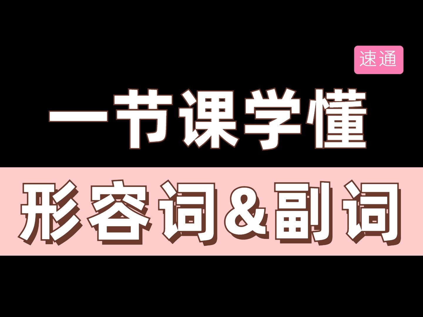 0基础也能秒懂形容词和副词【专升本英语】