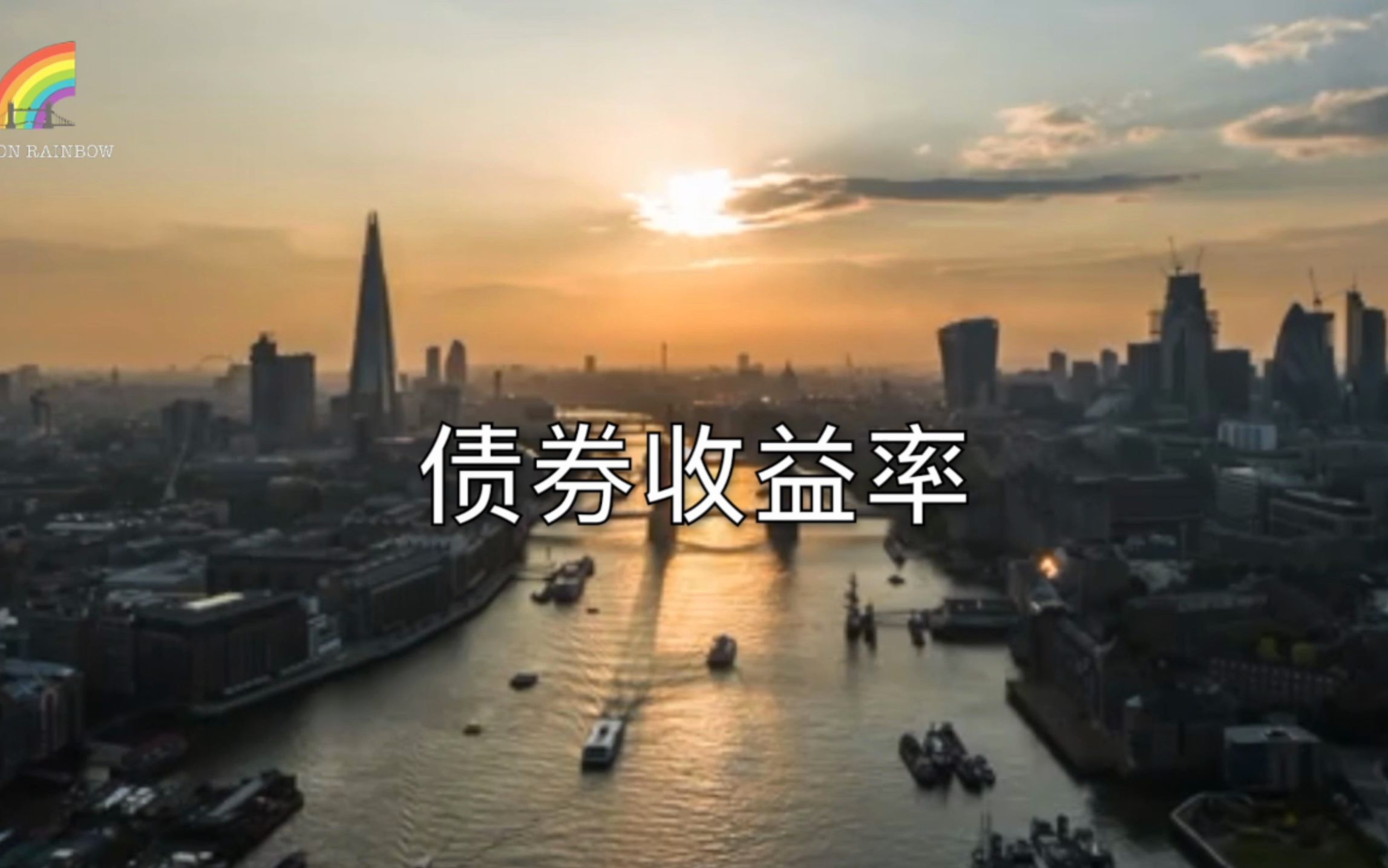 金融教育课程精选(一零八) 债券收益率