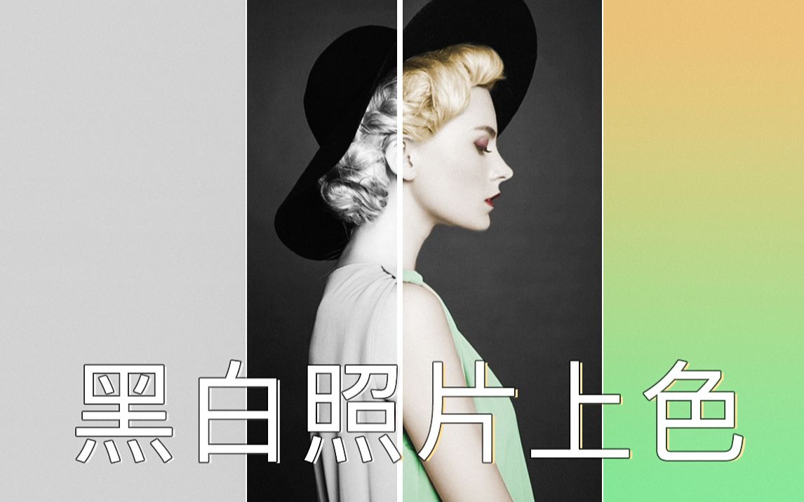 【PS教程】ps最好用的给黑白照片快速上色的方法